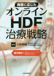川西秀樹／編著本詳しい納期他、ご注文時はご利用案内・返品のページをご確認ください出版社名日本医事新報社出版年月2019年03月サイズ205P 21cmISBNコード9784784948222医学 臨床医学内科系 腎臓・透析病態に応じたオンラ...