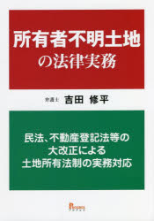 吉田修平／著本詳しい納期他、ご注文時はご利用案内・返品のページをご確認ください出版社名プログレス出版年月2022年04月サイズ178P 21cmISBNコード9784910288222法律 くらしの法律 土地・建物・不動産所有者不明土地の法...
