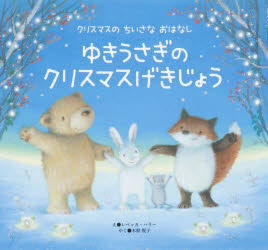 レベッカ・ハリー／え 木原悦子／やく世界文化社のワンダー絵本 クリスマスのちいさなおはなし本詳しい納期他、ご注文時はご利用案内・返品のページをご確認ください出版社名世界文化ワンダーグループ出版年月2023年11月サイズ23P 26×28cm...