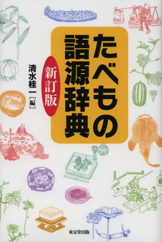 清水桂一／編本詳しい納期他、ご注文時はご利用案内・返品のページをご確認ください出版社名東京堂出版出版年月2012年09月サイズ289P 20cmISBNコード9784490108224教養 雑学・知識 雑学たべもの語源辞典タベモノ ゴゲン ...