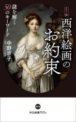 中野京子／著中公新書ラクレ 822本詳しい納期他、ご注文時はご利用案内・返品のページをご確認ください出版社名中央公論新社出版年月2024年10月サイズ231P 18cmISBNコード9784121508225新書・選書 教養 中公新書ラクレ...