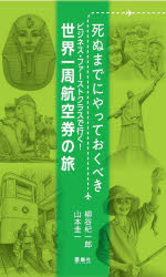 柳谷杞一郎／文・写真 山本圭一／文・写真本詳しい納期他、ご注文時はご利用案内・返品のページをご確認ください出版社名雷鳥社出版年月2026年05月サイズ399P 19cmISBNコード9784844138228文芸 エッセイ 海外紀行死ぬまで...