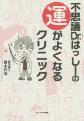 橋本和哉／著本詳しい納期他、ご注文時はご利用案内・返品のページをご確認ください出版社名サンマーク出版出版年月2020年07月サイズ199P 19cmISBNコード9784763138231生活 健康法 健康法不思議Dr.はっしーの運がよくな...