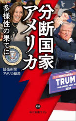 読売新聞アメリカ総局／著中公新書ラクレ 823本詳しい納期他、ご注文時はご利用案内・返品のページをご確認ください出版社名中央公論新社出版年月2024年10月サイズ221P 18cmISBNコード9784121508232新書・選書 教養 中...