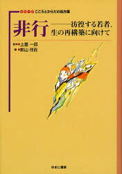 影山任佐／編 上里一郎／監修 影山任佐／ほか著シリーズこころとからだの処方箋 11本詳しい納期他、ご注文時はご利用案内・返品のページをご確認ください出版社名ゆまに書房出版年月2007年06月サイズ352P 22cmISBNコード978484...