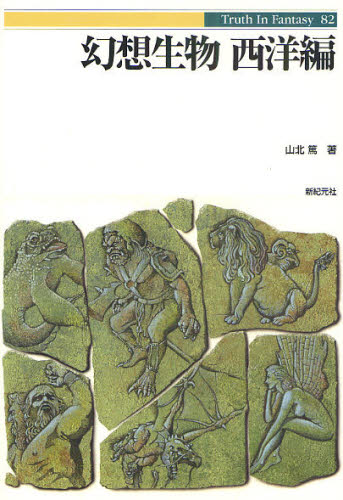 山北篤／著 シブヤユウジ／画Truth In Fantasy 82本詳しい納期他、ご注文時はご利用案内・返品のページをご確認ください出版社名新紀元社出版年月2010年10月サイズ283P 21cmISBNコード9784775308233人文...