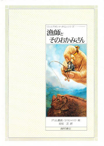 グリム／〔原作〕 グリム／〔原作〕 ジョン・ハウ／絵 定松正／訳ワンス・アポンナ・タイム・シリーズ本詳しい納期他、ご注文時はご利用案内・返品のページをご確認ください出版社名西村書店出版年月1990年11月サイズ1冊 23cmISBNコード9...
