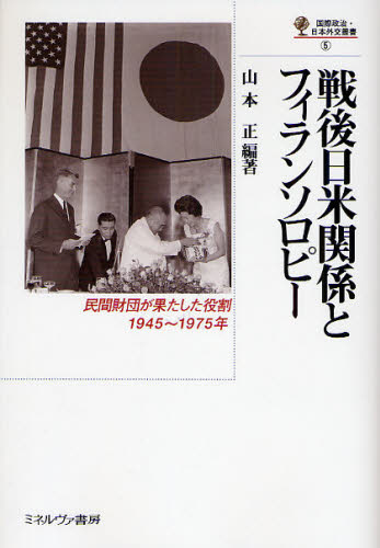 山本正／編著国際政治・日本外交叢書 5本詳しい納期他、ご注文時はご利用案内・返品のページをご確認ください出版社名ミネルヴァ書房出版年月2008年06月サイズ339，27P 22cmISBNコード9784623048236社会 政治 国際政治...