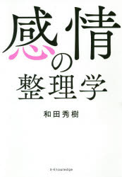 和田秀樹／著本詳しい納期他、ご注文時はご利用案内・返品のページをご確認ください出版社名エクスナレッジ出版年月2020年11月サイズ191P 19cmISBNコード9784767828237教養 ライトエッセイ メンタルヘルス感情の整理学カン...