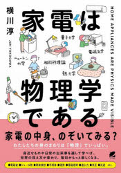 横川淳／著本詳しい納期他、ご注文時はご利用案内・返品のページをご確認ください出版社名ベレ出版出版年月2026年03月サイズ247P 21cmISBNコード9784860648237理学 物理学 物理一般家電は物理学であるカデン ワ ブツリガ...