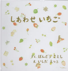 ばんどうさとし／さく いしだえつこ／え本詳しい納期他、ご注文時はご利用案内・返品のページをご確認ください出版社名センタ・テコたつみや出版出版年月2024年12月サイズ34P 23cmISBNコード9784991188237児童 創作絵本 創...