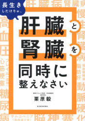栗原毅／著本詳しい納期他、ご注文時はご利用案内・返品のページをご確認ください出版社名東洋経済新報社出版年月2026年03月サイズ210P 21cmISBNコード9784492048238生活 健康法 健康法長生きしたけりゃ、肝臓と腎臓を同時...
