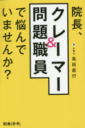 島田直行／著本詳しい納期他、ご注文時はご利用案内・返品のページをご確認ください出版社名日本法令出版年月2021年06月サイズ263P 19cmISBNコード9784539728239医学 医学一般 医療経営・管理・施設院長、クレーマー＆問題...