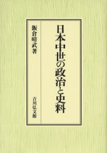 飯倉晴武／著本詳しい納期他、ご注文時はご利用案内・返品のページをご確認ください出版社名吉川弘文館出版年月2003年06月サイズ342，7P 22cmISBNコード9784642028240人文 日本史 日本中世史日本中世の政治と史料ニホン ...
