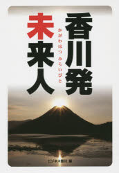 ビジネス香川／編本詳しい納期他、ご注文時はご利用案内・返品のページをご確認ください出版社名ぴあ株式会社関西支社出版年月2015年02月サイズ247P 19cmISBNコード9784835628240ビジネス ビジネス教養 経営者香川発未来人...