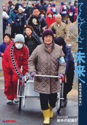 2011.3.11東日本大震災岩手の記録 4本詳しい納期他、ご注文時はご利用案内・返品のページをご確認ください出版社名岩手日報社出版年月2016年10月サイズ208P 30cmISBNコード9784872018240芸術 アート写真集 ドキ...