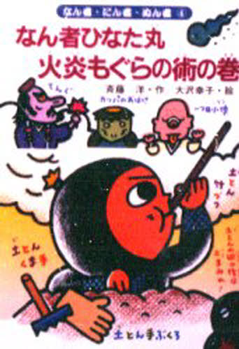 斉藤洋／作 大沢幸子／絵なん者・にん者・ぬん者 4本詳しい納期他、ご注文時はご利用案内・返品のページをご確認ください出版社名あかね書房出版年月1990年10月サイズ147P 22cmISBNコード9784251038241児童 読み物 低学...