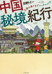 日野トミー／著コミックエッセイの森本詳しい納期他、ご注文時はご利用案内・返品のページをご確認ください出版社名イースト・プレス出版年月2019年10月サイズ167P 21cmISBNコード9784781618241教養 ライトエッセイ コミッ...