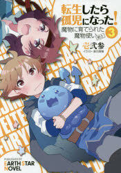 壱弐参／著EARTH STAR NOVEL ESN021本詳しい納期他、ご注文時はご利用案内・返品のページをご確認ください出版社名アース・スターエンターテイメント出版年月2015年11月サイズ381P 19cmISBNコード97848030...