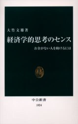 大竹文雄／著中公新書 1824本詳しい納期他、ご注文時はご利用案内・返品のページをご確認ください出版社名中央公論新社出版年月2005年12月サイズ232P 18cmISBNコード9784121018243新書・選書 教養 中公新書経済学的思...