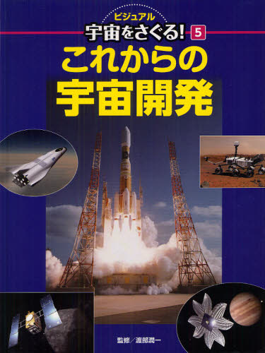 渡部潤一／監修ビジュアル 宇宙をさぐる! 5本詳しい納期他、ご注文時はご利用案内・返品のページをご確認ください出版社名ポプラ社出版年月2012年03月サイズ55P 29cmISBNコード9784591128244児童 学習 宇宙・自然・科学...