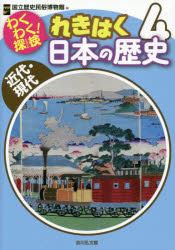 国立歴史民俗博物館／編本詳しい納期他、ご注文時はご利用案内・返品のページをご確認ください出版社名吉川弘文館出版年月2019年01月サイズ78P 26cmISBNコード9784642068246児童 学習 文明・文化・歴史・宗教わくわく!探検...