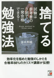並木秀陸／著本詳しい納期他、ご注文時はご利用案内・返品のページをご確認ください出版社名明日香出版社出版年月2016年03月サイズ238P 19cmISBNコード9784756918246ビジネス 自己啓発 学習法・記憶術捨てる勉強法 試験は...