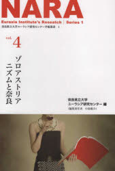 奈良県立大学ユーラシア研究センター／編著奈良県立大学ユーラシア研究センター学術叢書 1vol.4本詳しい納期他、ご注文時はご利用案内・返品のページをご確認ください出版社名京阪奈情報教育出版出版年月2022年03月サイズ216P 図版10P ...