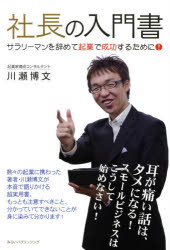 川瀬博文／著本詳しい納期他、ご注文時はご利用案内・返品のページをご確認ください出版社名みらいパブリッシング出版年月2014年09月サイズ226P 19cmISBNコード9784434198250ビジネス 開業・転職 独立・開業社長の入門書 ...