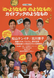 キネマ旬報ムック本[ムック]詳しい納期他、ご注文時はご利用案内・返品のページをご確認ください出版社名キネマ旬報社出版年月2016年01月サイズ86P 30cmISBNコード9784873768250芸術 映画 作品ガイド「の・ようなもののよ...