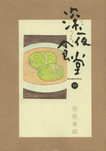 安倍夜郎／著本[コミック]詳しい納期他、ご注文時はご利用案内・返品のページをご確認ください出版社名小学館出版年月2012年11月サイズ150P 21cmISBNコード9784091848253コミック 青年（一般） 小学館 ビッグCスペシャ...