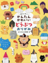 おりがみの時間／著本詳しい納期他、ご注文時はご利用案内・返品のページをご確認ください出版社名世界文化社出版年月2025年06月サイズ127P 24cmISBNコード9784418258253趣味 ホビー 趣味の折り紙かんたんかわいいどうぶつ...