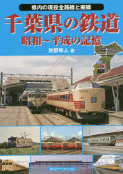 牧野和人／著本詳しい納期他、ご注文時はご利用案内・返品のページをご確認ください出版社名アルファベータブックス出版年月2017年05月サイズ87P 26cmISBNコード9784865988253趣味 ホビー 鉄道千葉県の鉄道 昭和〜平成の記...