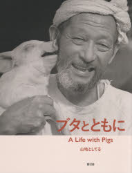 山地としてる／著本詳しい納期他、ご注文時はご利用案内・返品のページをご確認ください出版社名青幻舎出版年月2021年01月サイズ32P 26cmISBNコード9784861528255芸術 写真一般 写真一般ブタとともにブタ ト トモ ニ香川...