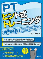 ヒントレ研究所／編本詳しい納期他、ご注文時はご利用案内・返品のページをご確認ください出版社名南江堂出版年月2026年03月サイズ492P 26cmISBNコード9784524228256医学 医療関連資格 理学療法士PTヒント式トレーニング...