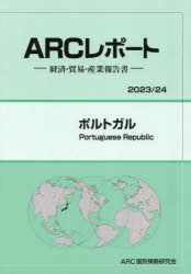 ARC国別情勢研究会’23-24 ARCレポート本詳しい納期他、ご注文時はご利用案内・返品のページをご確認ください出版社名ARC国別情勢出版年月2023年05月サイズISBNコード9784910858258経済 国際経済 国際経済一般ポルト...