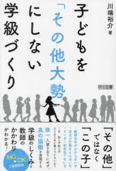 川端裕介／著本詳しい納期他、ご注文時はご利用案内・返品のページをご確認ください出版社名明治図書出版出版年月2024年03月サイズ223P 19cmISBNコード9784183078261教育 学校・学級経営 学級経営子どもを「その他大勢」に...