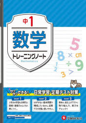 中学教育研究会／編著本詳しい納期他、ご注文時はご利用案内・返品のページをご確認ください出版社名受験研究社出版年月2026年サイズ55P 26cmISBNコード9784424638261中学学参 教科別問題集 数学中1数学トレーニングノート ...