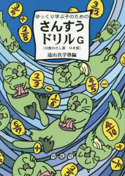 遠山真学塾／編本詳しい納期他、ご注文時はご利用案内・返品のページをご確認ください出版社名同成社出版年月2019年09月サイズ111P 26cmISBNコード9784886218261教育 学校教育 小学校算数科ゆっくり学ぶ子のためのさんすう...