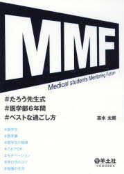 志水太郎／編集本詳しい納期他、ご注文時はご利用案内・返品のページをご確認ください出版社名羊土社出版年月2018年06月サイズ189P 21cmISBNコード9784758118262医学 医学一般 医学一般MMF たろう先生式医学部6年間ベ...