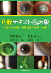 西田輝夫／〔ほか〕著本詳しい納期他、ご注文時はご利用案内・返品のページをご確認ください出版社名全日本病院出版会出版年月2024年09月サイズ215P 26cmISBNコード9784865198263医学 臨床医学外科系 眼科学角膜テキスト臨...