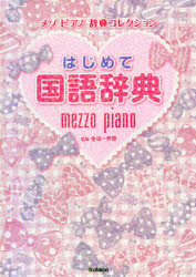 金田一秀穂／監修メゾピアノ辞典コレクション本詳しい納期他、ご注文時はご利用案内・返品のページをご確認ください出版社名Gakken出版年月2019年03月サイズ744P 21cmISBNコード9784053048264辞典 国語 小学国語はじ...