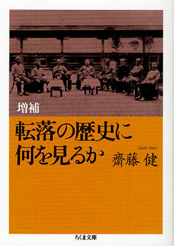 齋藤健／著ちくま文庫 さ35-1本詳しい納期他、ご注文時はご利用案内・返品のページをご確認ください出版社名筑摩書房出版年月2011年04月サイズ232P 15cmISBNコード9784480428264文庫 日本文学 ちくま文庫転落の歴史に...