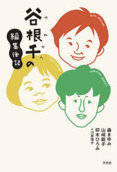 森まゆみ／〔ほか〕著本詳しい納期他、ご注文時はご利用案内・返品のページをご確認ください出版社名月兎舎出版年月2024年06月サイズ254P 19cmISBNコード9784907208264文芸 エッセイ エッセイ谷根千の編集後記ヤネセン ノ...