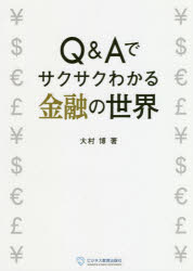 大村博／著本詳しい納期他、ご注文時はご利用案内・返品のページをご確認ください出版社名ビジネス教育出版社出版年月2020年10月サイズ205P 21cmISBNコード9784828308265経済 金融学 金融一般Q＆Aでサクサクわかる金融の...