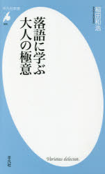 稲田和浩／著平凡社新書 826本詳しい納期他、ご注文時はご利用案内・返品のページをご確認ください出版社名平凡社出版年月2016年10月サイズ255P 18cmISBNコード9784582858266新書・選書 教養 平凡社新書落語に学ぶ大人...