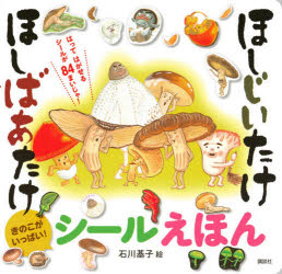 石川基子／絵講談社MOOK本[ムック]詳しい納期他、ご注文時はご利用案内・返品のページをご確認ください出版社名講談社出版年月2020年09月サイズ9P 21×22cmISBNコード9784065208267児童 キャラクター キャラクターそ...