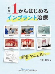 小川勝久／著本詳しい納期他、ご注文時はご利用案内・返品のページをご確認ください出版社名クインテッセンス出版出版年月2021年08月サイズ167P 28cmISBNコード9784781208268医学 歯科学 臨床歯科学1からはじめるインプラ...