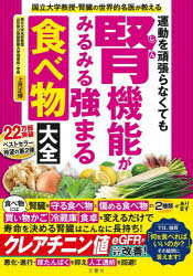 上月正博／著本詳しい納期他、ご注文時はご利用案内・返品のページをご確認ください出版社名文響社出版年月2024年09月サイズ143P 21cmISBNコード9784866518268生活 家庭医学 各科別療法運動を頑張らなくても腎機能がみるみ...