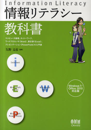 矢野文彦／監修本詳しい納期他、ご注文時はご利用案内・返品のページをご確認ください出版社名オーム社出版年月2010年10月サイズ211P 26cmISBNコード9784274068270コンピュータ パソコン一般 パソコン入門書情報リテラシー...